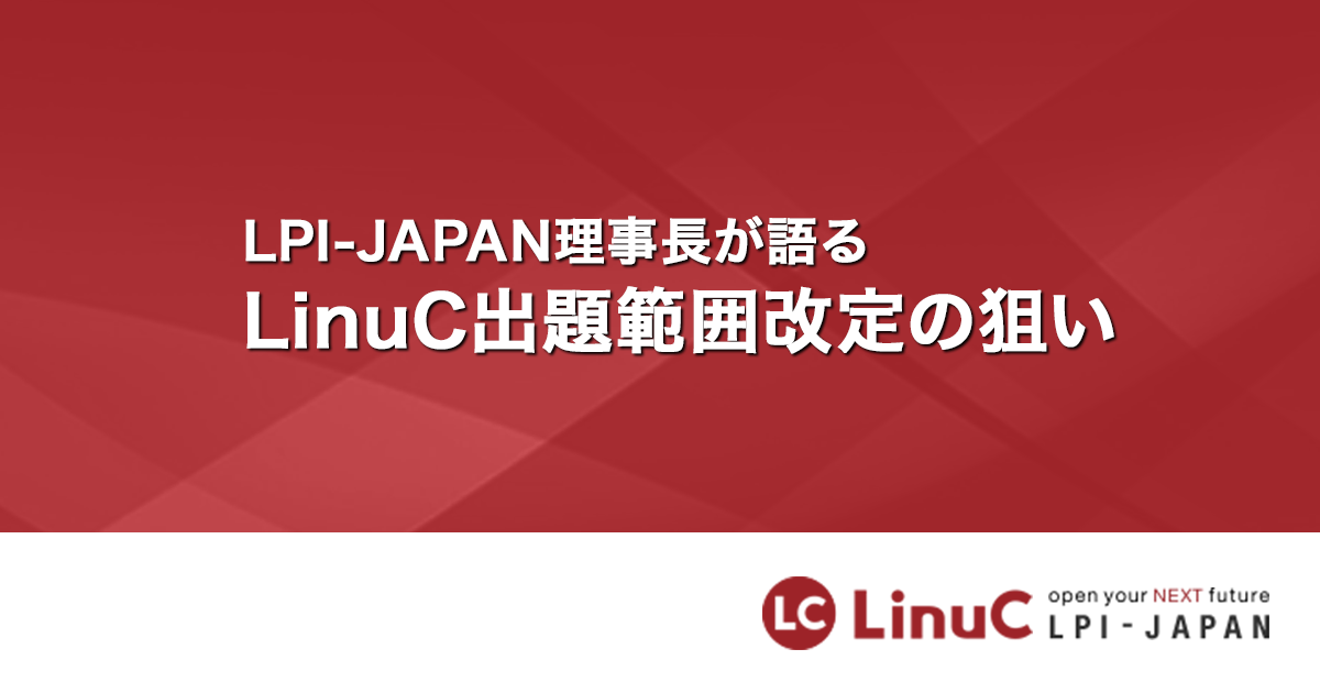 LPI-Japan理事長が語る LinuC出題範囲改定の狙い | Linux技術者認定試験 リナック | LPI-Japan