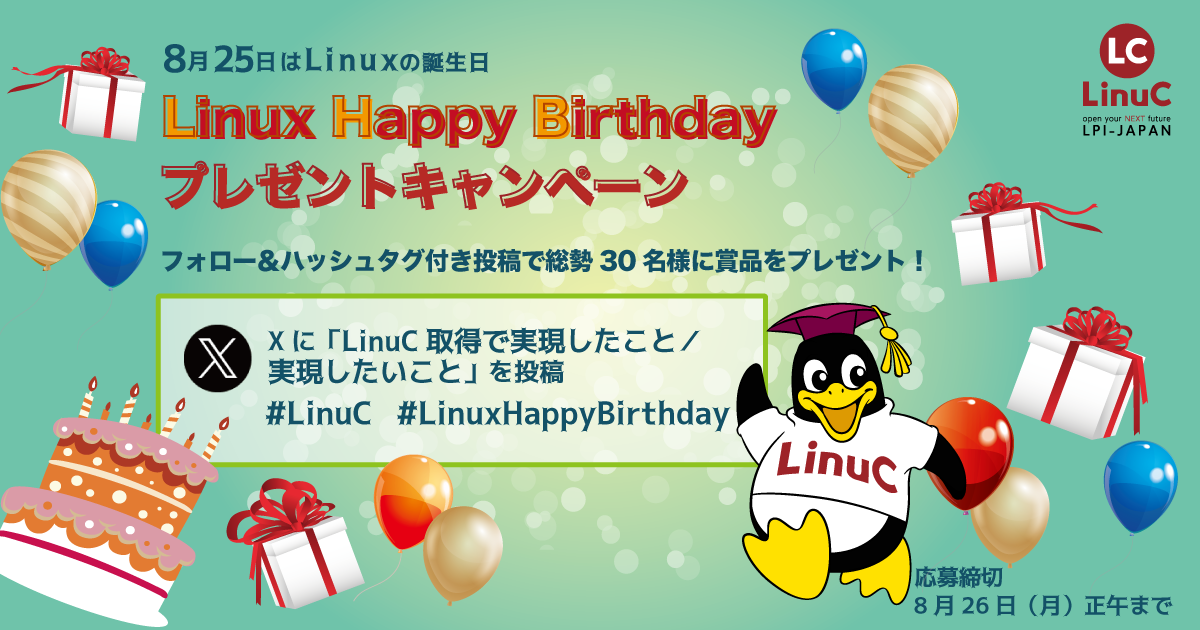 Linux Happy Birthday プレゼントキャンペーン | IT資格といえば LinuC | Linux技術者認定試験 リナック | LPI-Japan