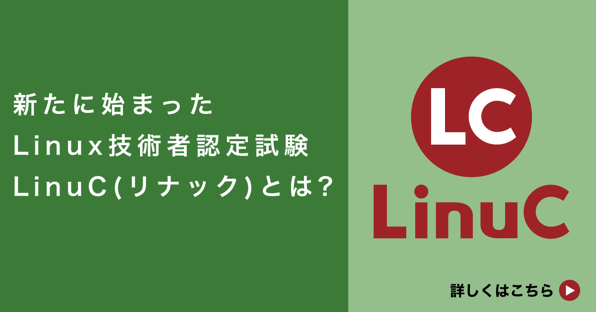 Linux技術者認定資格 LinuC（リナック）とは | LPI-Japan