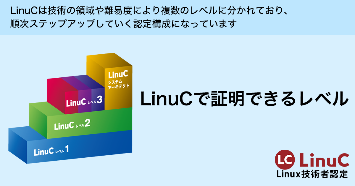 LinuCが証明する技術レベル | IT資格といえば LinuC | Linux技術者認定試験 リナック | LPI-Japan