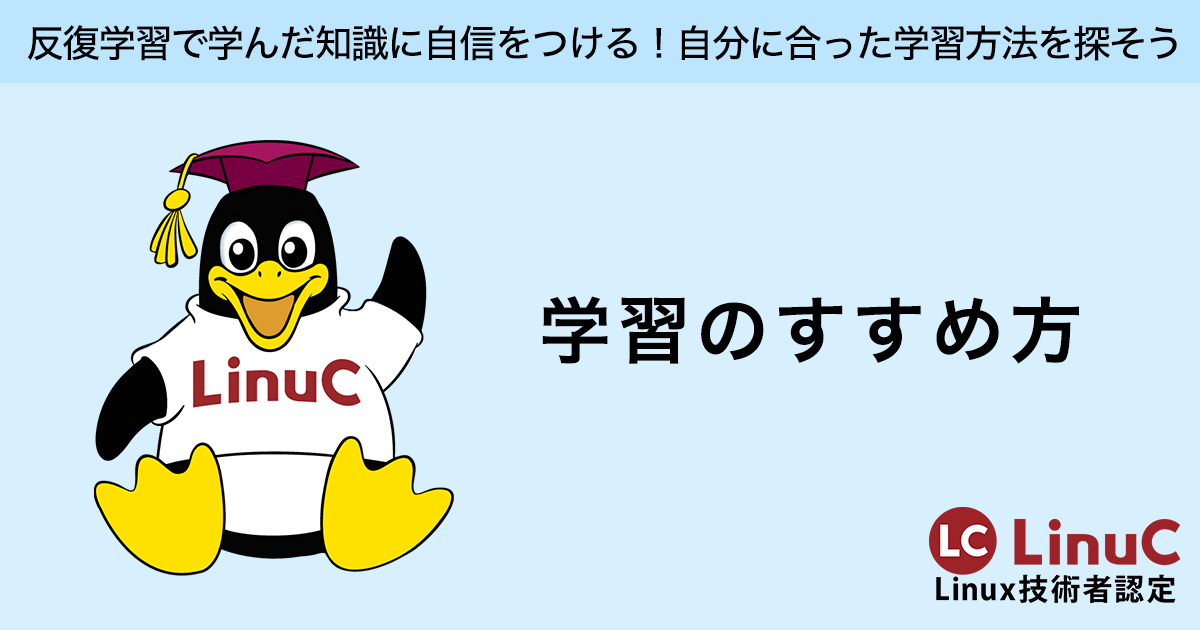 学習のすすめ方｜Linuxの技術者認定ならLinuC｜LPI-Japan