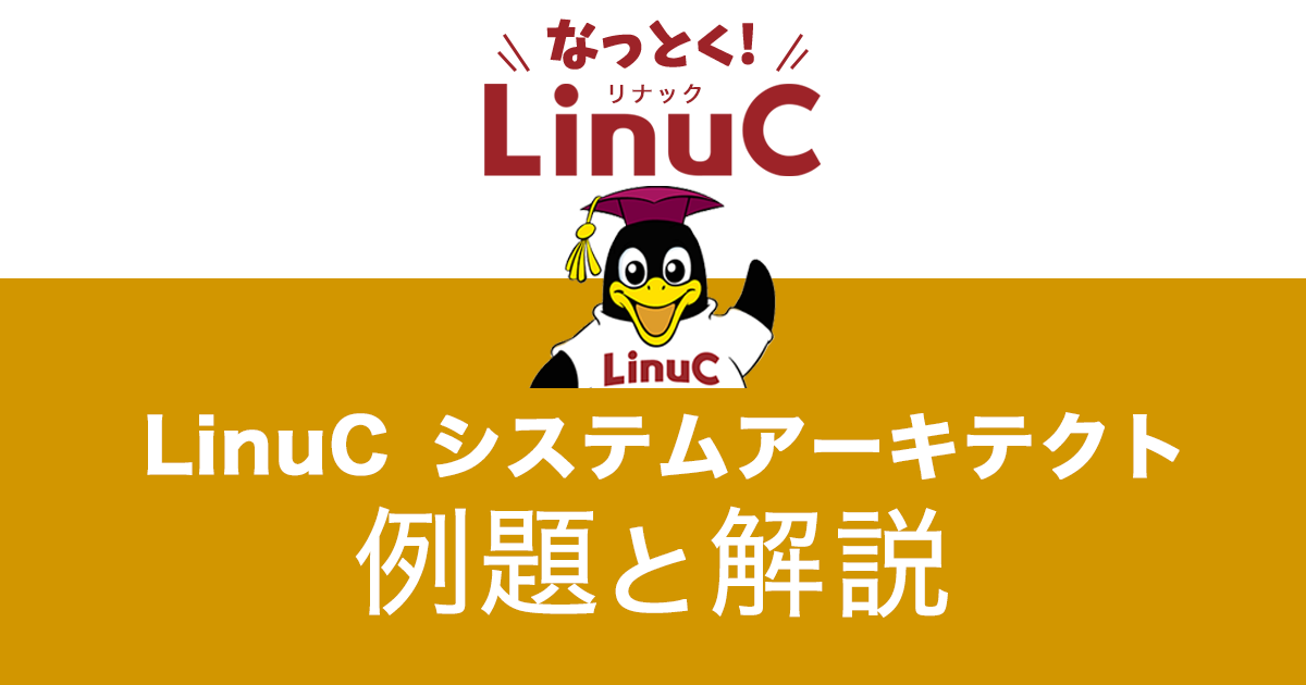 アーキテクチャの設計原則と主要パターン - Linux技術者認定 LinuC | LPI-Japan