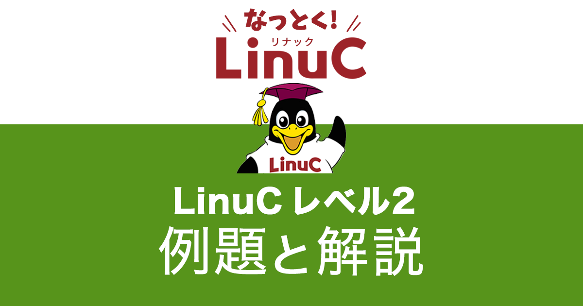 例題と解説 | ページ 2 | Linux技術者認定 LinuC | LPI-Japan