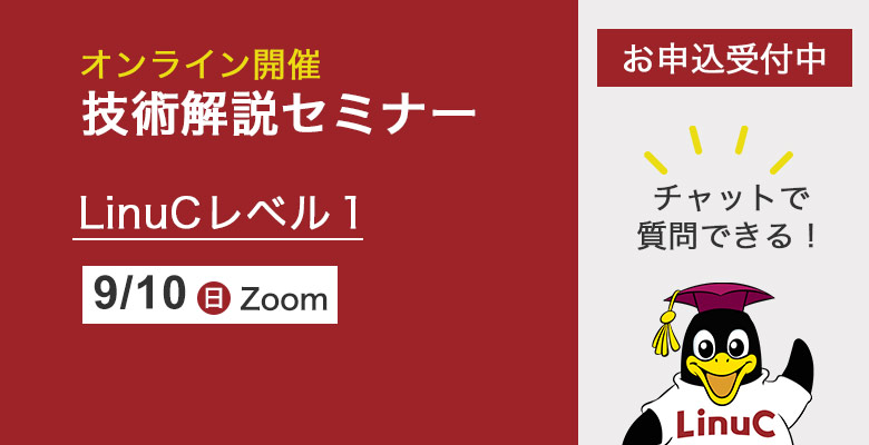IT資格といえば LinuC（リナック） | Linux技術者認定試験LinuC | LPI-Japan