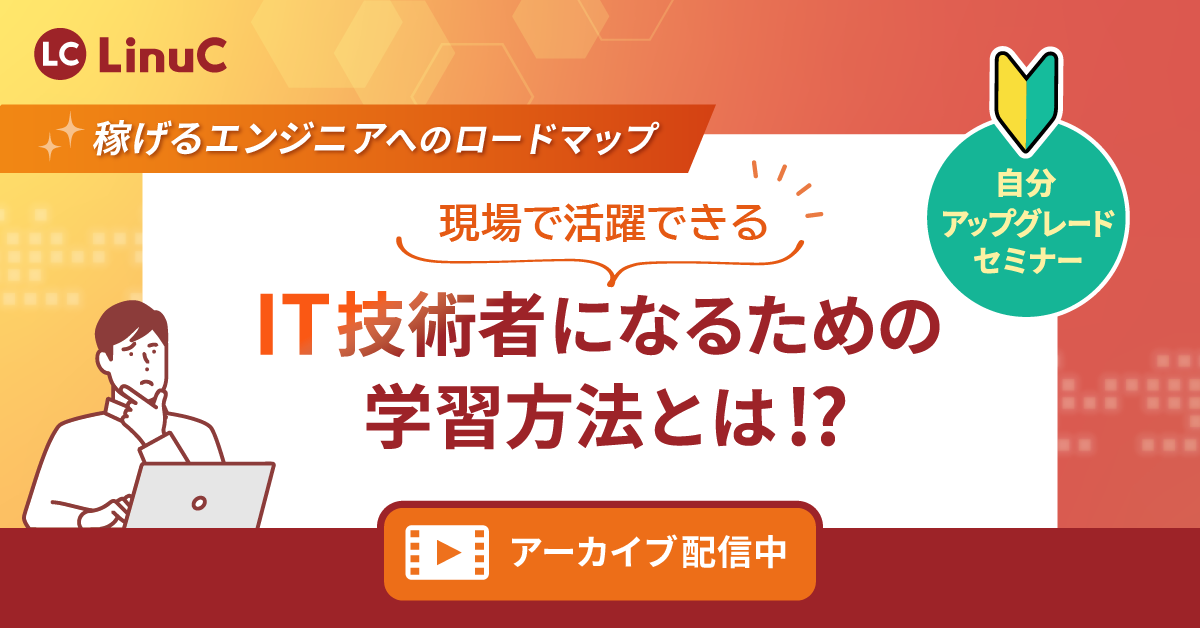 IT資格といえば LinuC（リナック） | Linux技術者認定試験LinuC | LPI-Japan