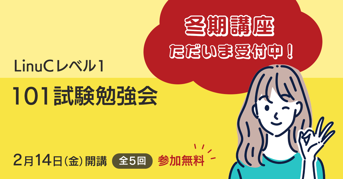 IT資格といえば LinuC（リナック） | Linux技術者認定試験LinuC | LPI-Japan
