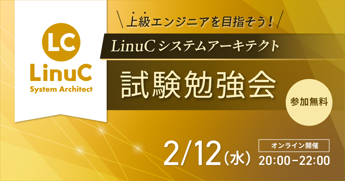 IT資格といえば LinuC（リナック） | Linux技術者認定試験LinuC | LPI-Japan