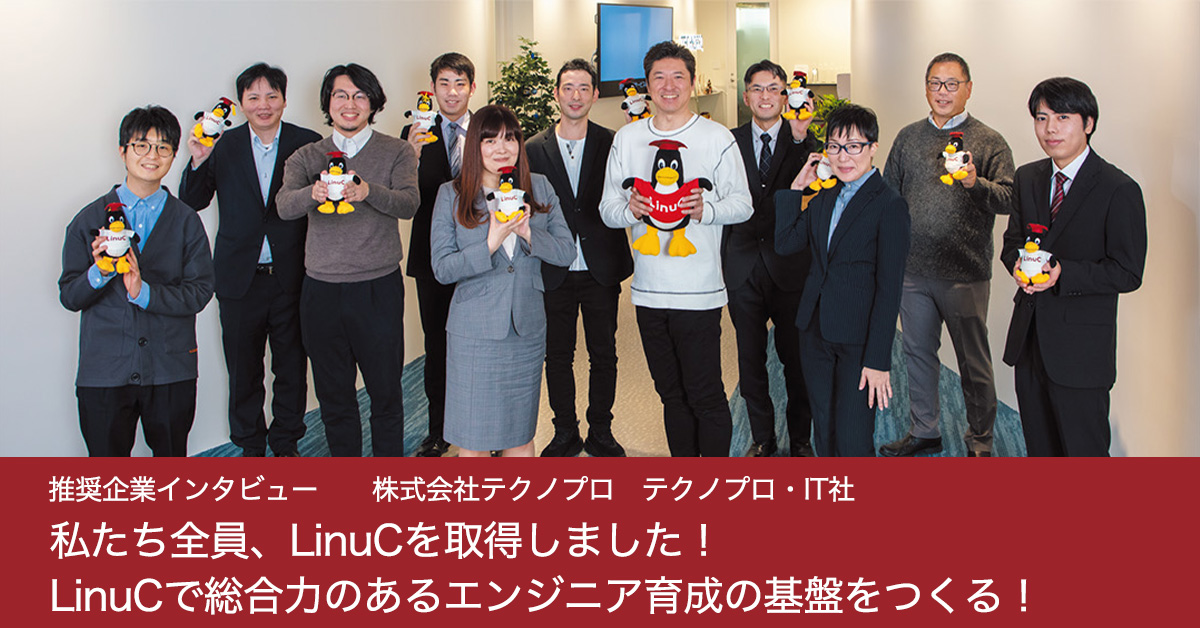 IT資格といえば LinuC（リナック） | Linux技術者認定試験LinuC | LPI-Japan