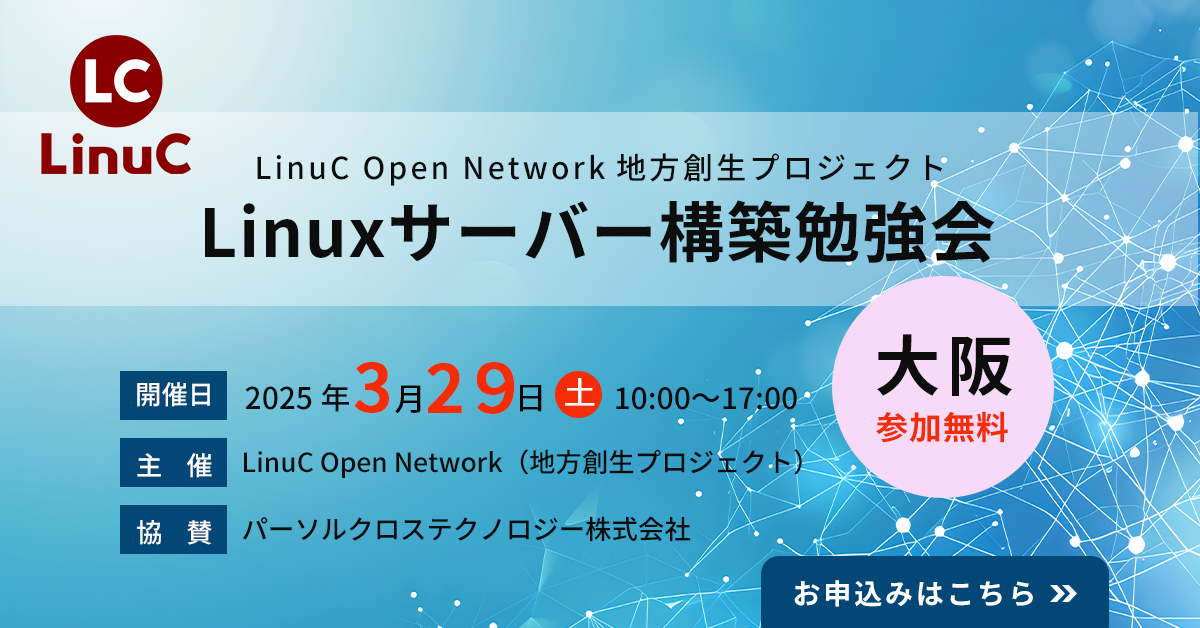 IT資格といえば LinuC（リナック） | Linux技術者認定試験LinuC | LPI-Japan