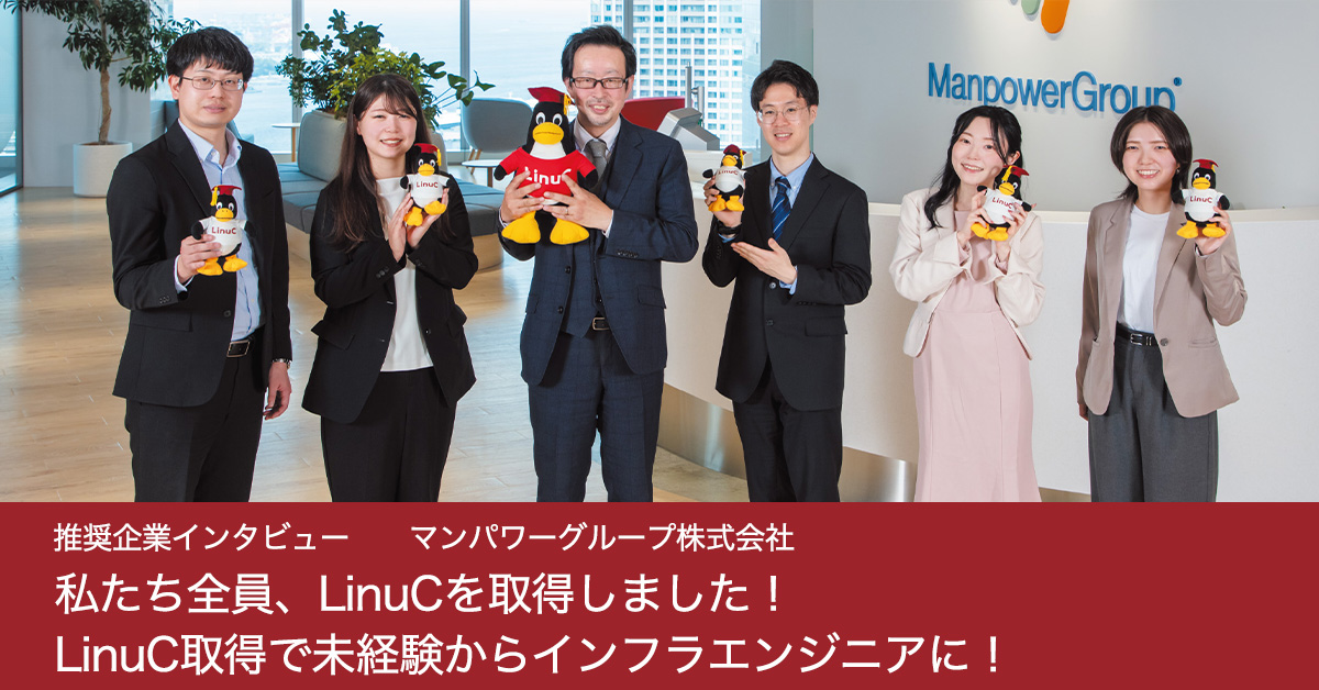 IT資格といえば LinuC（リナック） | Linux技術者認定試験LinuC | LPI-Japan
