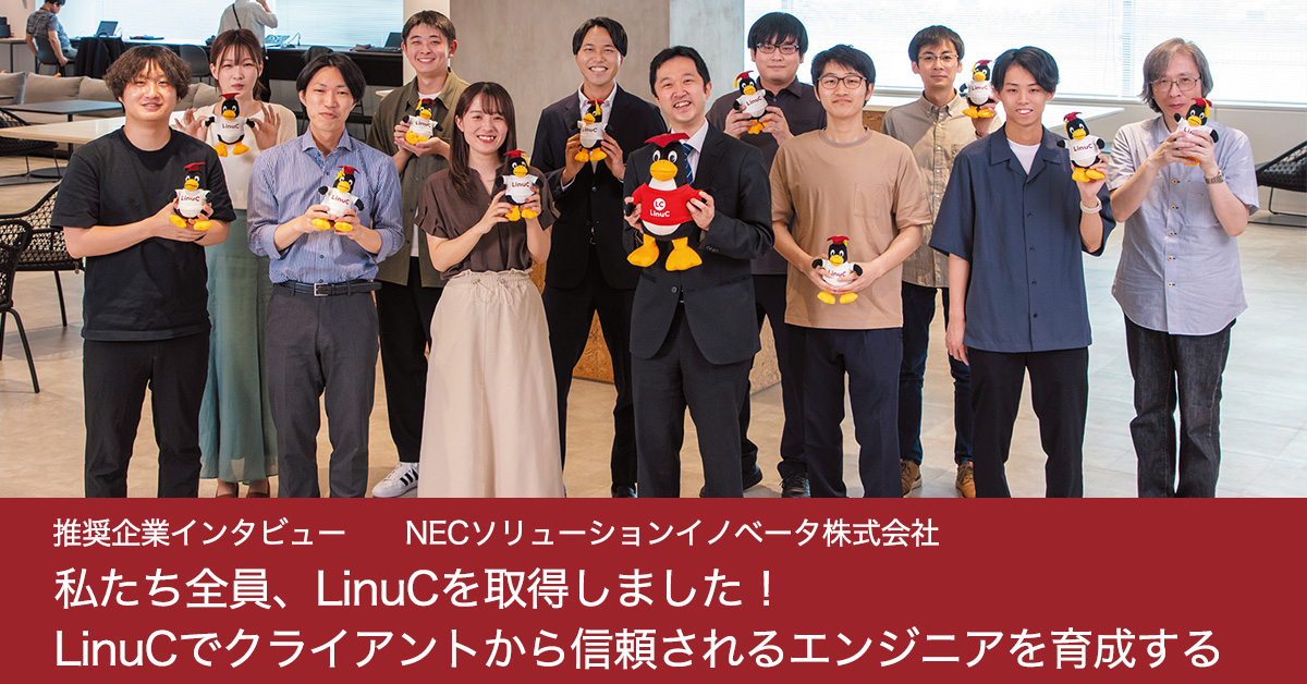 IT資格といえば LinuC（リナック） | Linux技術者認定試験LinuC | LPI-Japan
