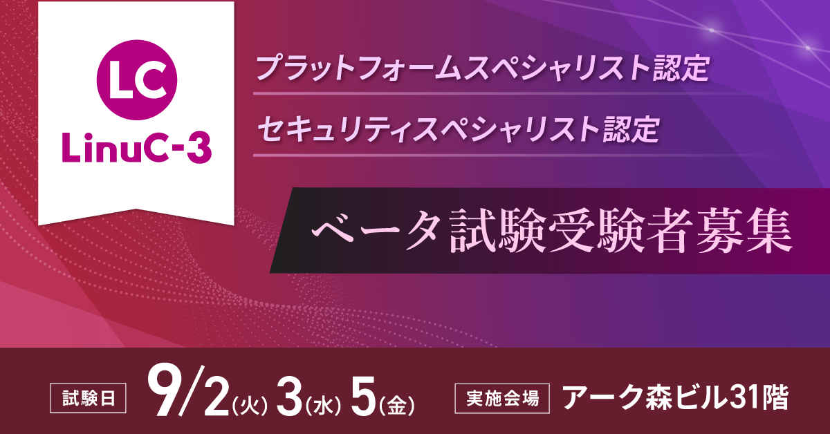 IT資格といえば LinuC（リナック） | Linux技術者認定試験LinuC | LPI-Japan