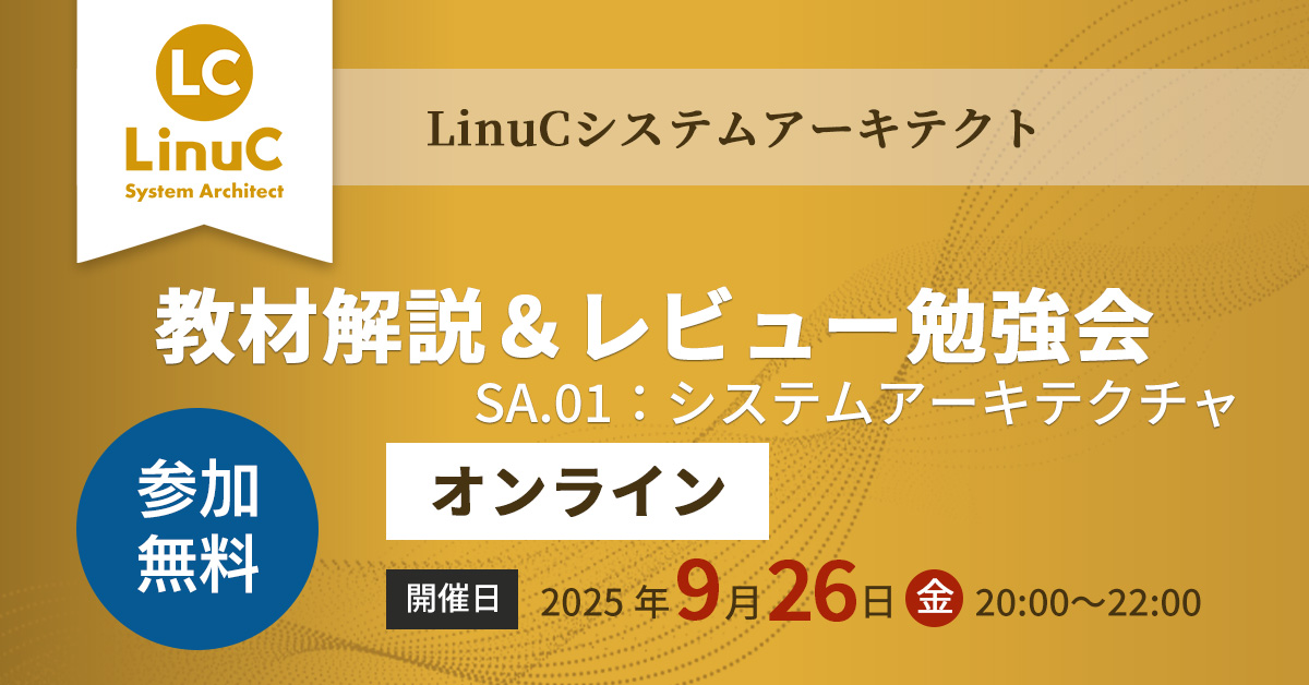 IT資格といえば LinuC（リナック） | Linux技術者認定試験LinuC | LPI-Japan