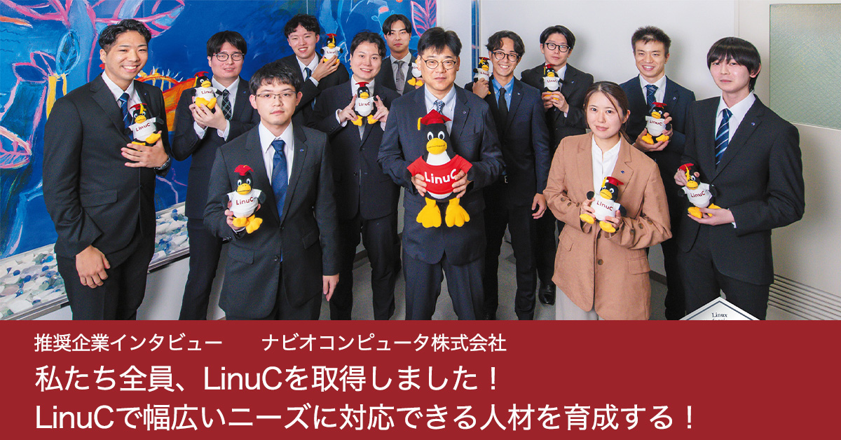 IT資格といえば LinuC（リナック） | Linux技術者認定試験LinuC | LPI-Japan