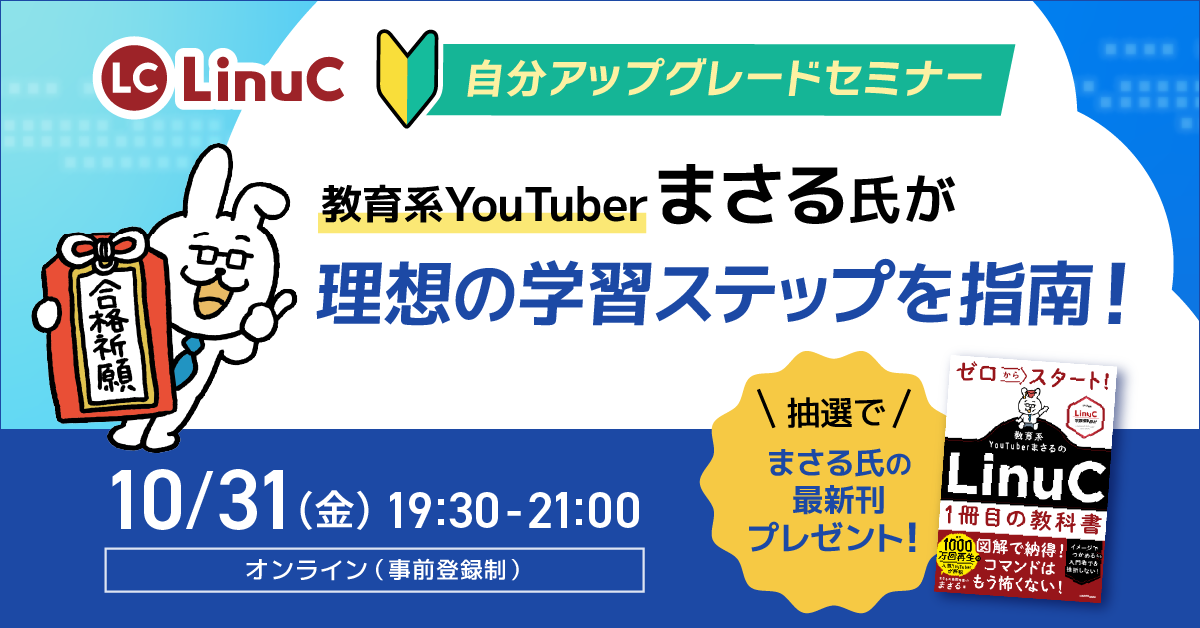 IT資格といえば LinuC（リナック） | Linux技術者認定試験LinuC | LPI-Japan