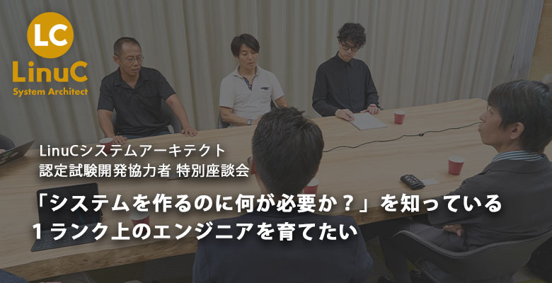 IT資格といえば LinuC（リナック） | Linux技術者認定試験LinuC | LPI-Japan