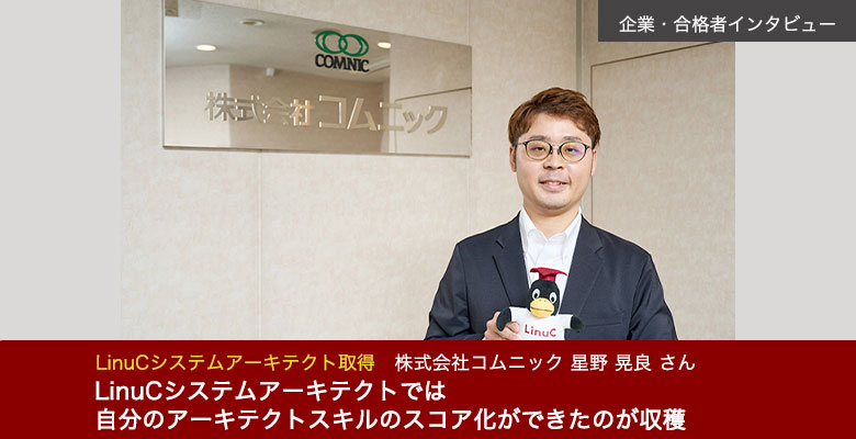 IT資格といえば LinuC（リナック） | Linux技術者認定試験LinuC | LPI-Japan