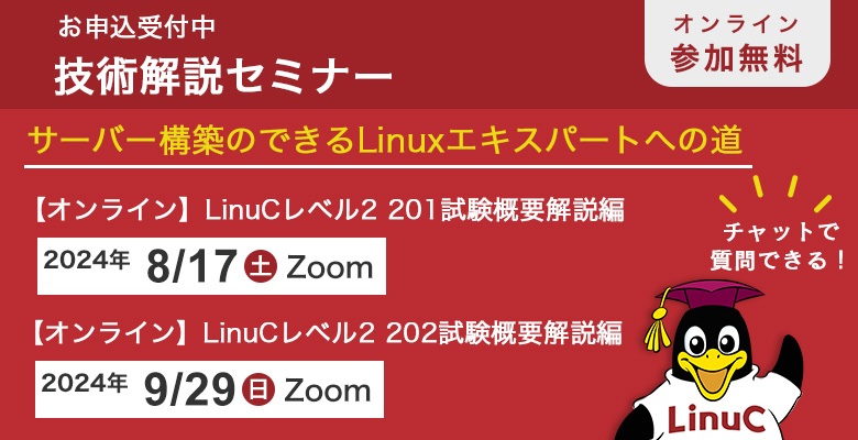 IT資格といえば LinuC（リナック） | Linux技術者認定試験LinuC | LPI-Japan