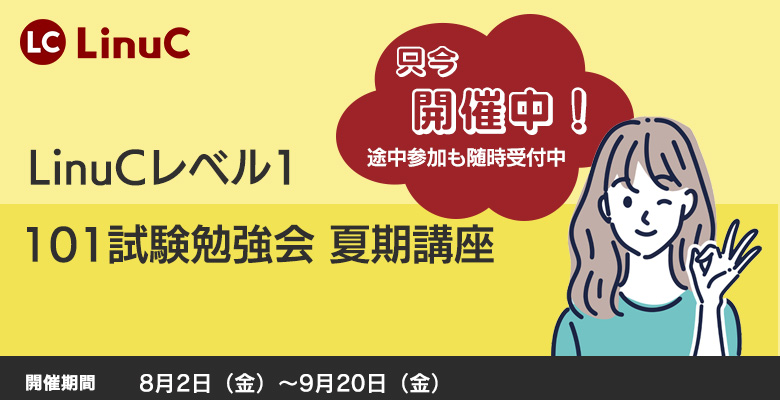 IT資格といえば LinuC（リナック） | Linux技術者認定試験LinuC | LPI-Japan