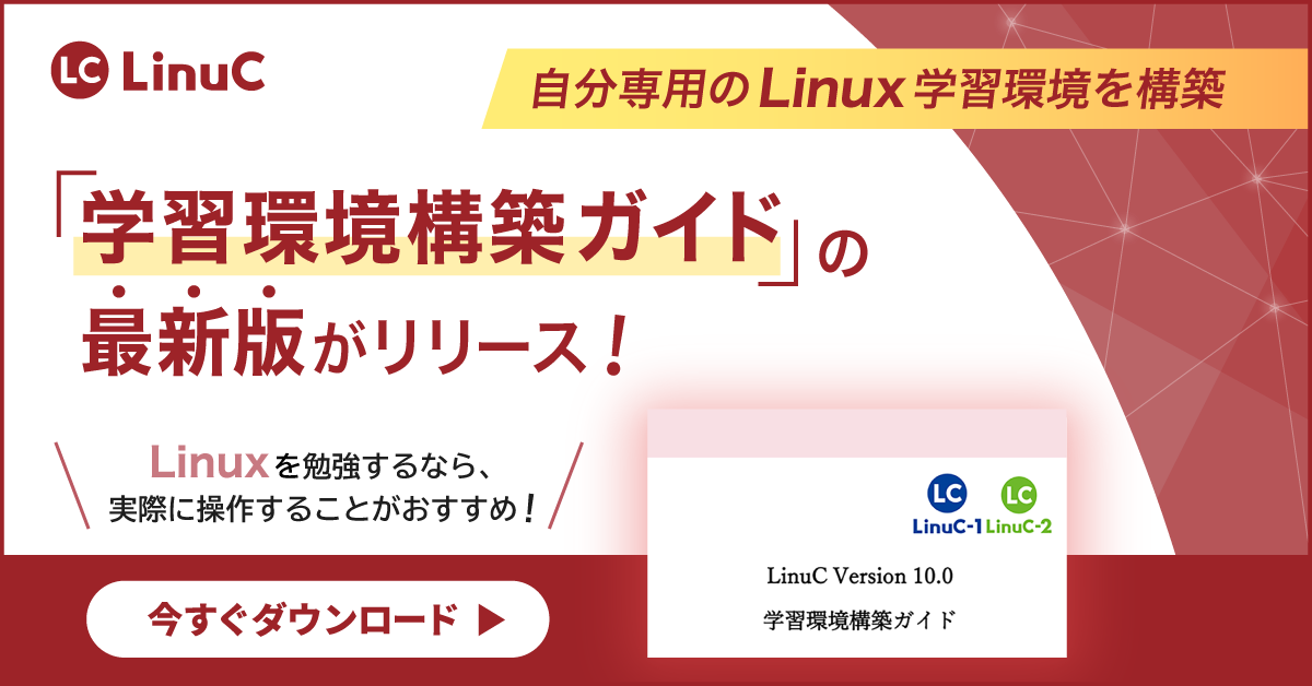 IT資格といえば LinuC（リナック） | Linux技術者認定試験LinuC | LPI-Japan