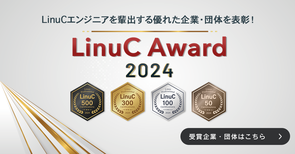 IT資格といえば LinuC（リナック） | Linux技術者認定試験LinuC | LPI-Japan