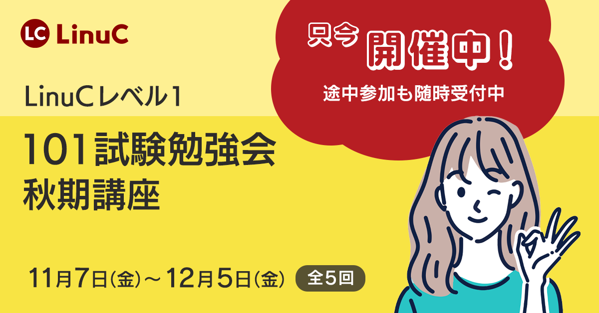 LinuCレベル1 101試験勉強会｜Linuxの技術者認定ならLinuC｜LPI-Japan