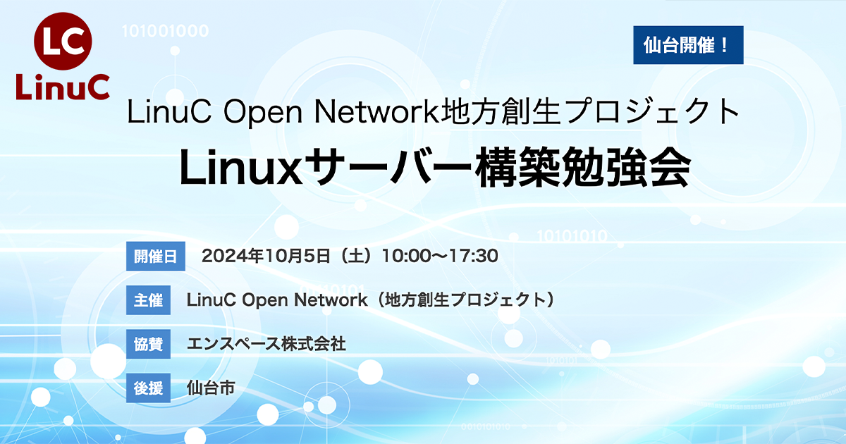 【LinuC Open Network 地方創生プロジェクト】Linuxサーバー構築勉強会 in 仙台｜Linuxの技術者認定ならLinuC｜LPI-Japan