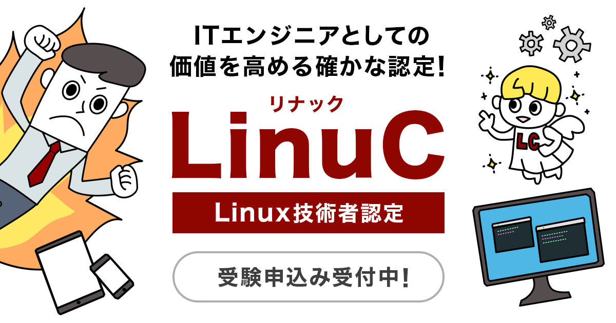 LinuC（リナック）をおすすめする5つの理由 | LPI-Japan
