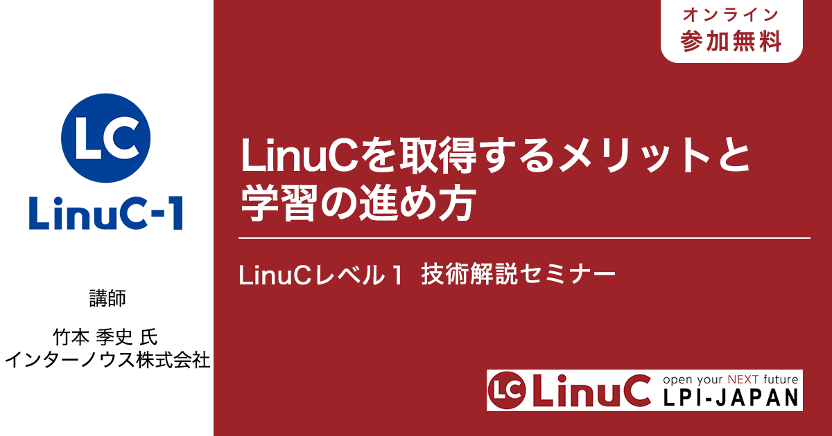 【開催報告】LinuCを取得するメリットと学習の進め方 - Linux技術者認定 LinuC | LPI-Japan