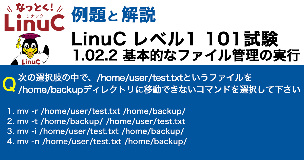 基本的なファイル管理の実行 - Linux技術者認定 LinuC | LPI-Japan