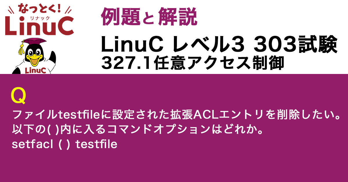 任意アクセス制御 - Linux技術者認定 LinuC | LPI-Japan