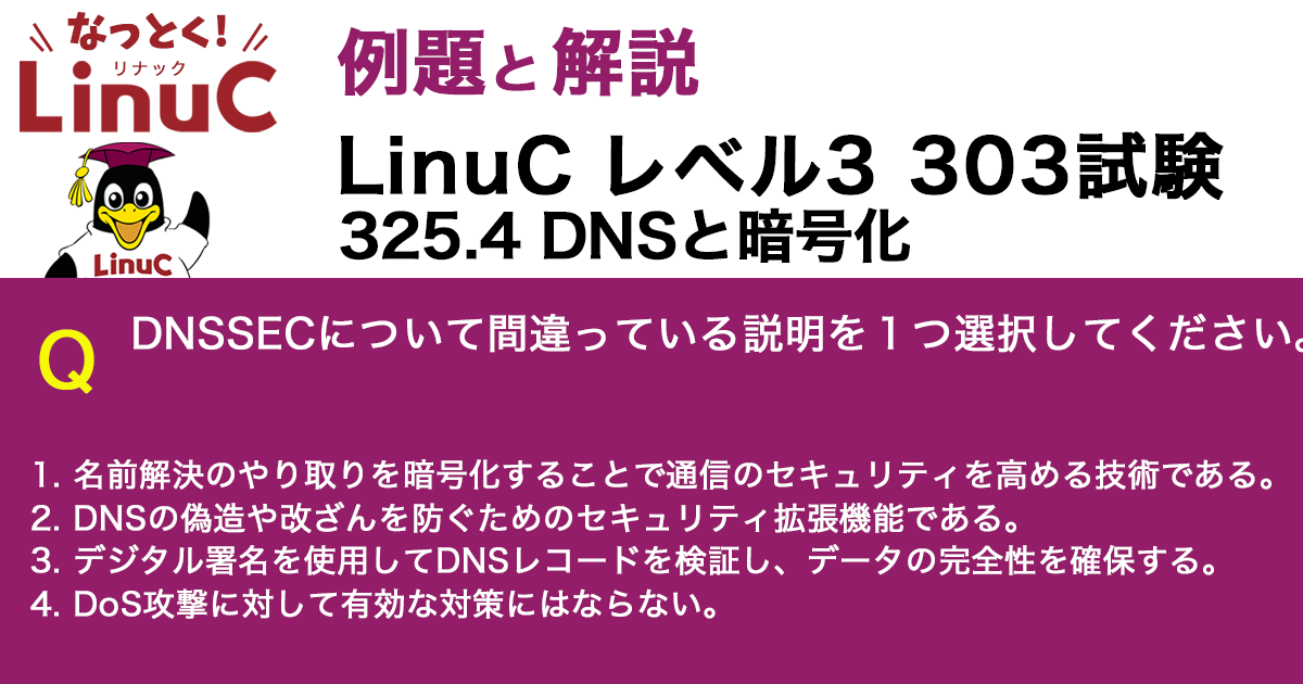 DNSと暗号化 - Linux技術者認定 LinuC | LPI-Japan