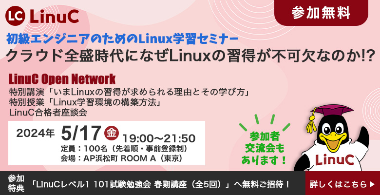 初級エンジニアのためのLinux学習セミナークラウド全盛時代になぜLinuxの習得が不可欠なのか!? - Linux技術者認定 LinuC ...