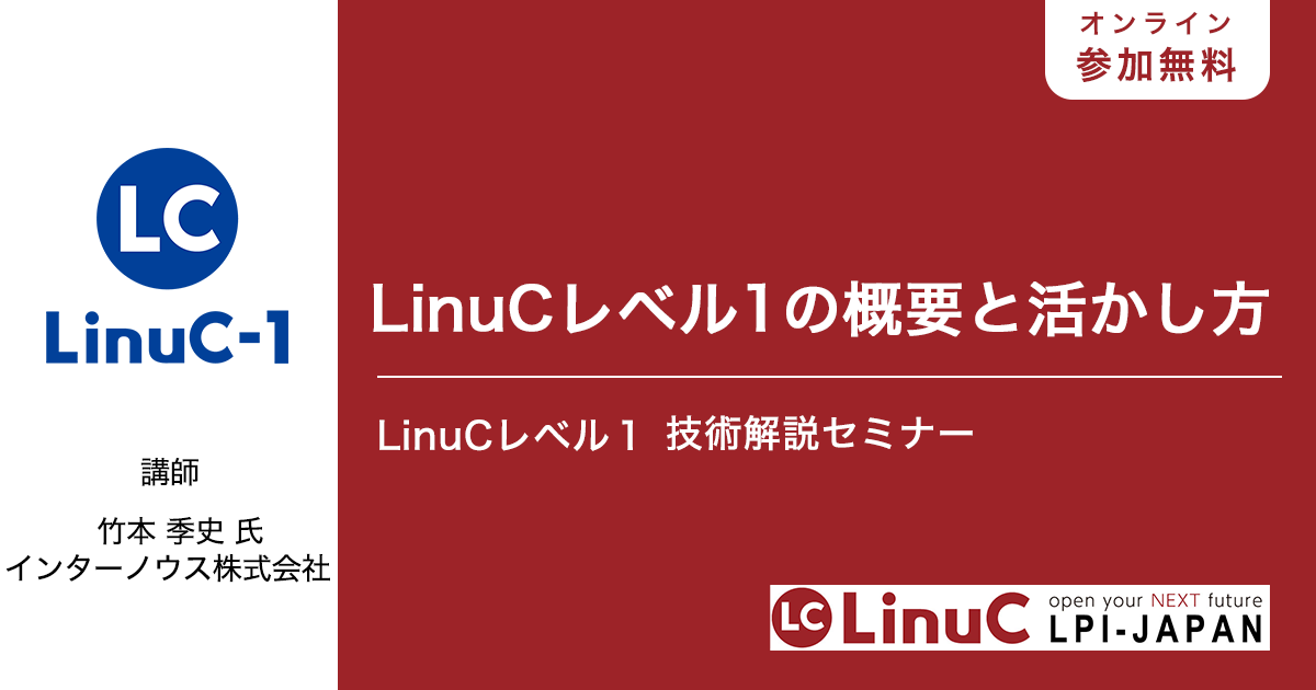 【開催報告】LinuCレベル1の概要と活かし方 - Linux技術者認定 LinuC | LPI-Japan