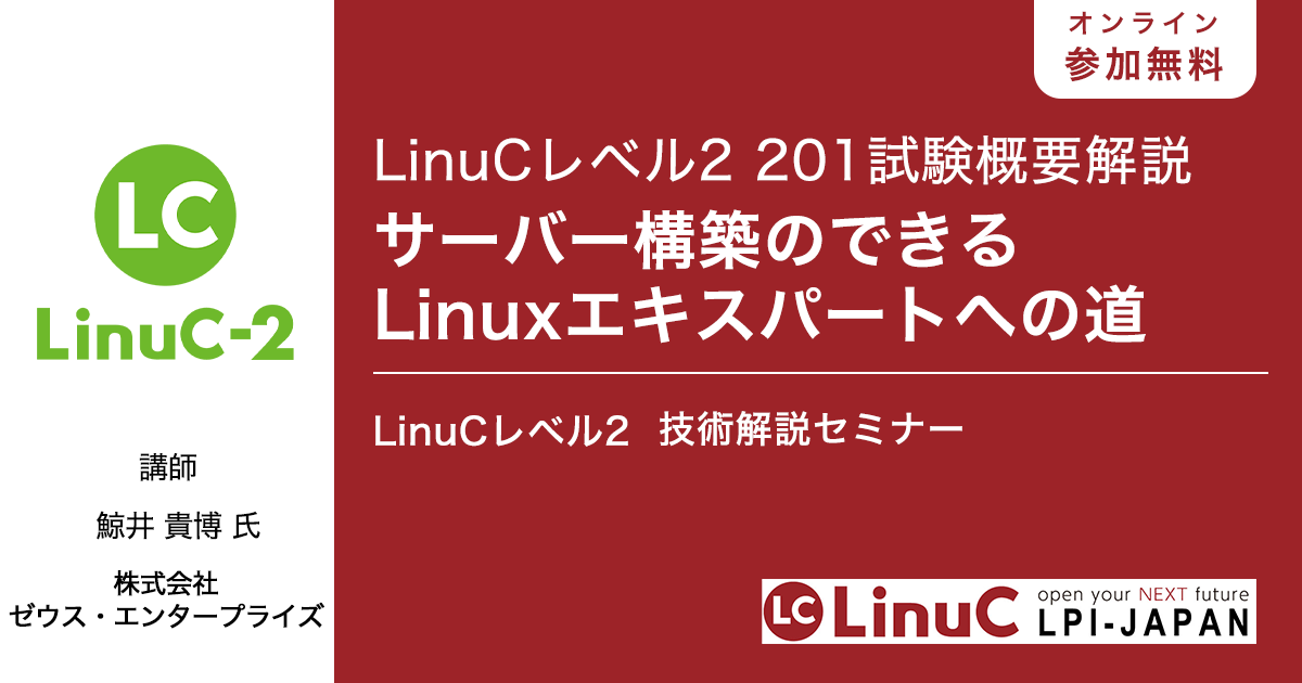 【開催報告】LinuCレベル2 201試験概要解説サーバー構築のできるLinuxエキスパートへの道 - Linux技術者認定 LinuC | LPI-Japan