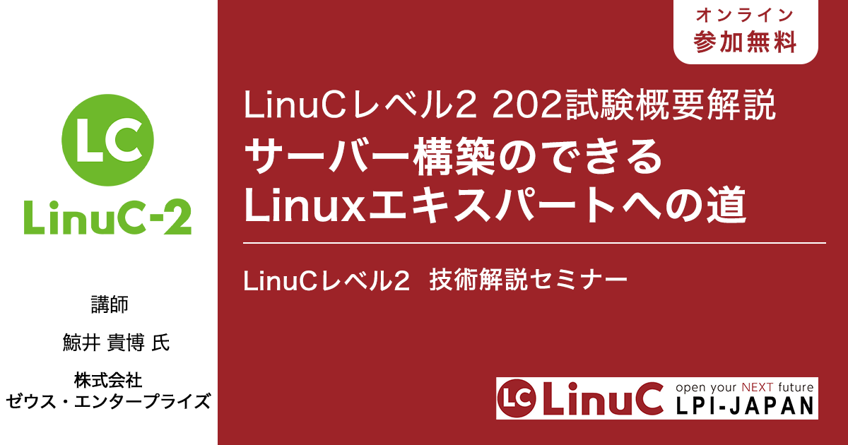 【開催報告】LinuCレベル2 202試験概要解説サーバー構築のできるLinuxエキスパートへの道 - Linux技術者認定 LinuC ...