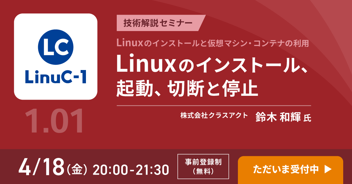 Linux研修【オンライン】Linux学習環境の構築 / Linuxのインストール、起動、接続、切断と停止 - Linux技術者認定 LinuC | LPI-Japan
