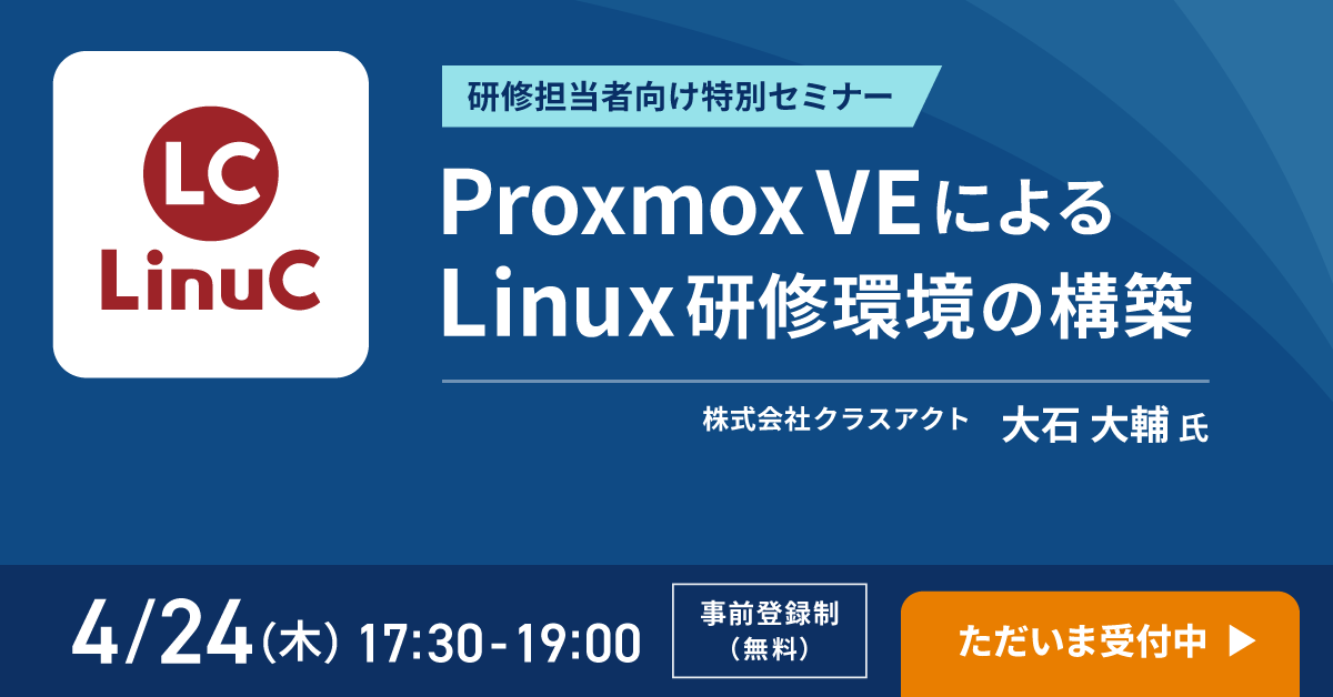 研修担当者向け特別セミナー【オンライン】Proxmox VEを利用したLinux研修環境の構築 - Linux技術者認定 LinuC | LPI-Japan