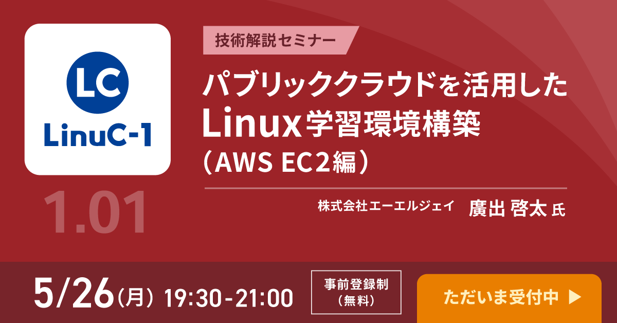 【開催報告】パブリッククラウドを活用したLinux学習環境構築（AWS EC2編） - Linux技術者認定 LinuC | LPI-Japan