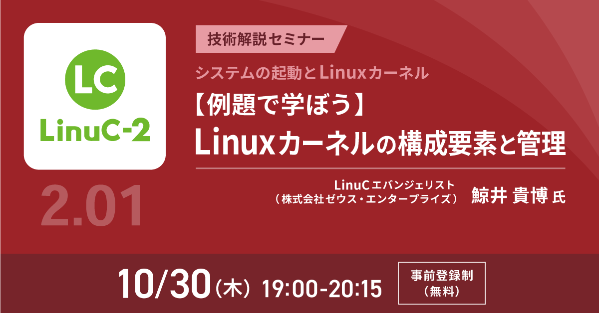 【例題で学ぼう】Linuxカーネルの構成要素と管理 - Linux技術者認定 LinuC | LPI-Japan
