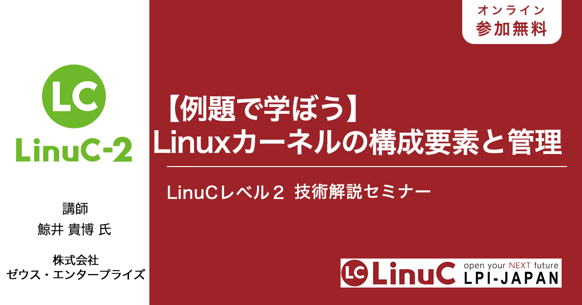 【例題で学ぼう】Linuxカーネルの構成要素と管理 - Linux技術者認定 LinuC | LPI-Japan